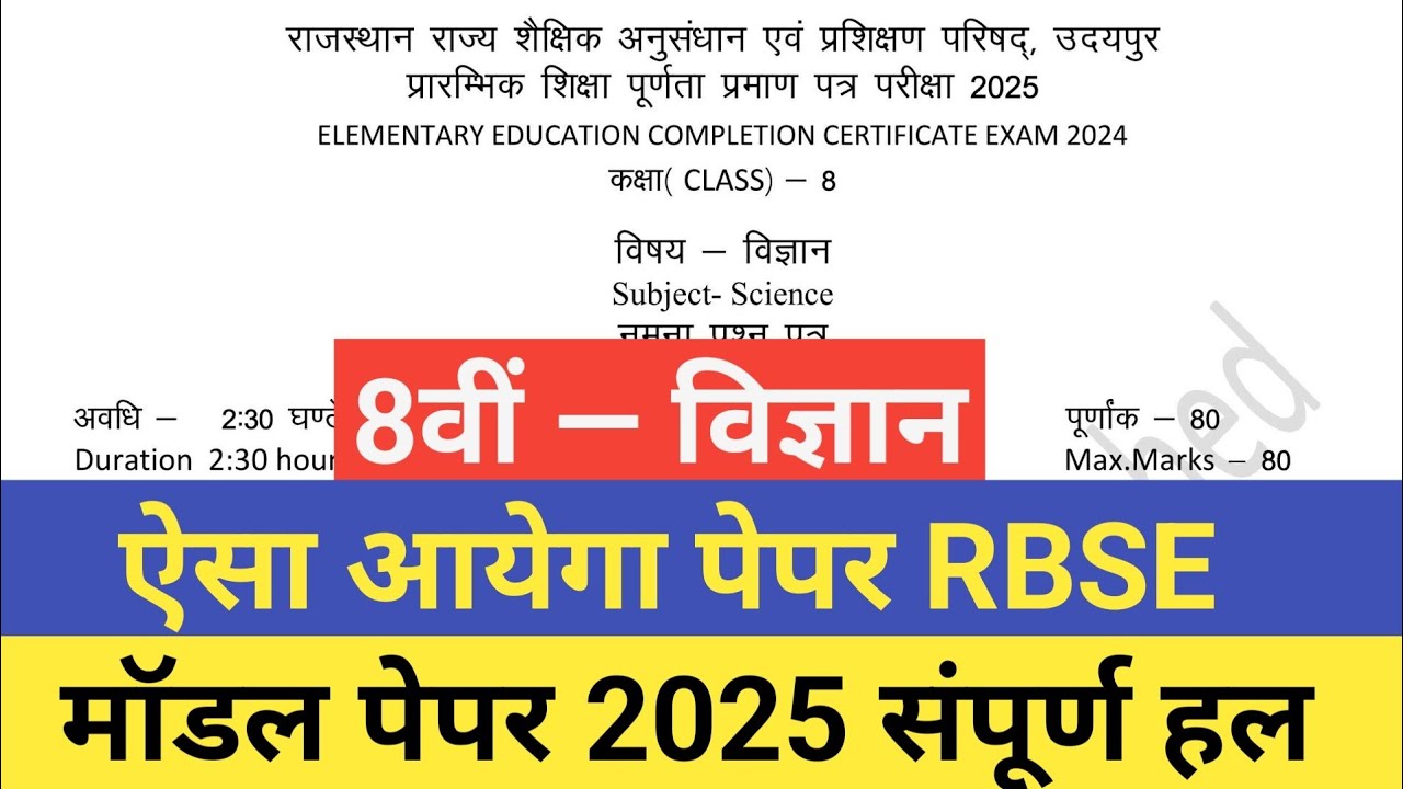 RBSE Class 8 Science model paper solution 2025 | राजस्थान बोर्ड कक्षा 8 ...
