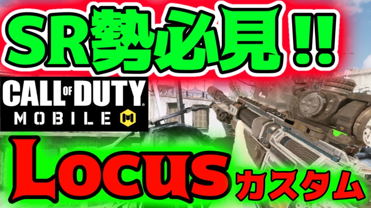 【Codモバイル】DLメインの人にもおすすめのSR‼︎【Locus カスタム】 - YouTube
