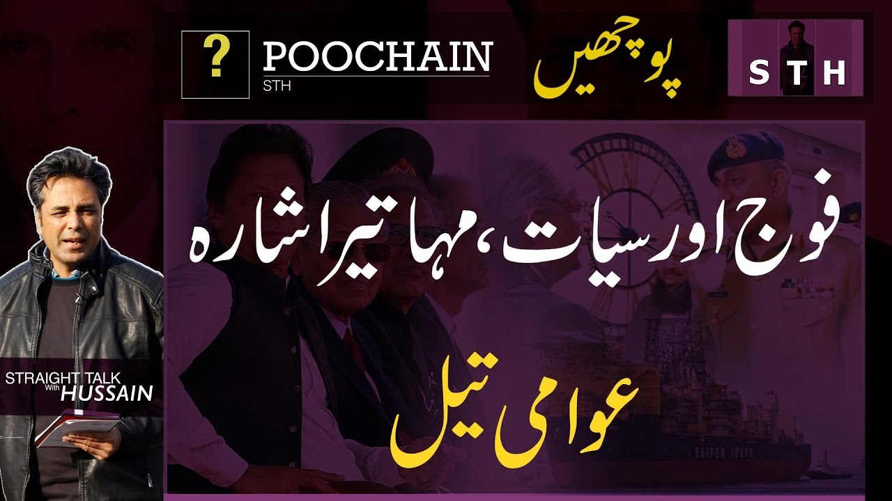 #Poochain فوج اور سیاست ، مہاتیر اشارہ ، عوامی تیل - YouTube