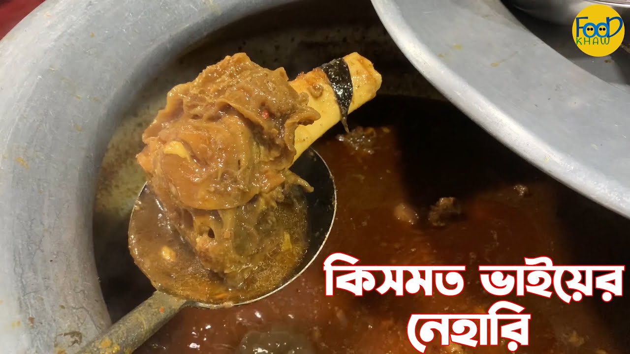 Best Nehari In Bangladesh | kismat bhai er Nehari | কিসমত ভাইয়ের ...
