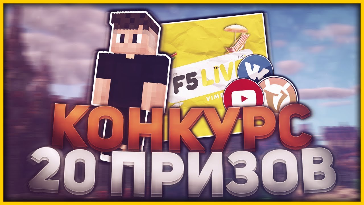 КОНКУРС НА 20 ПРИЗОВ | F5 | VIMEWORLD - YouTube