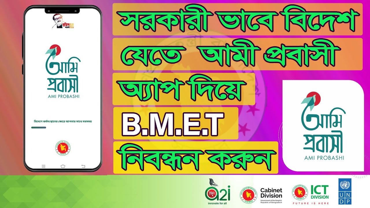 BMET Registration With Ami Probashi App | সরকারী ভাবে বিদেশ যেতে আমি ...
