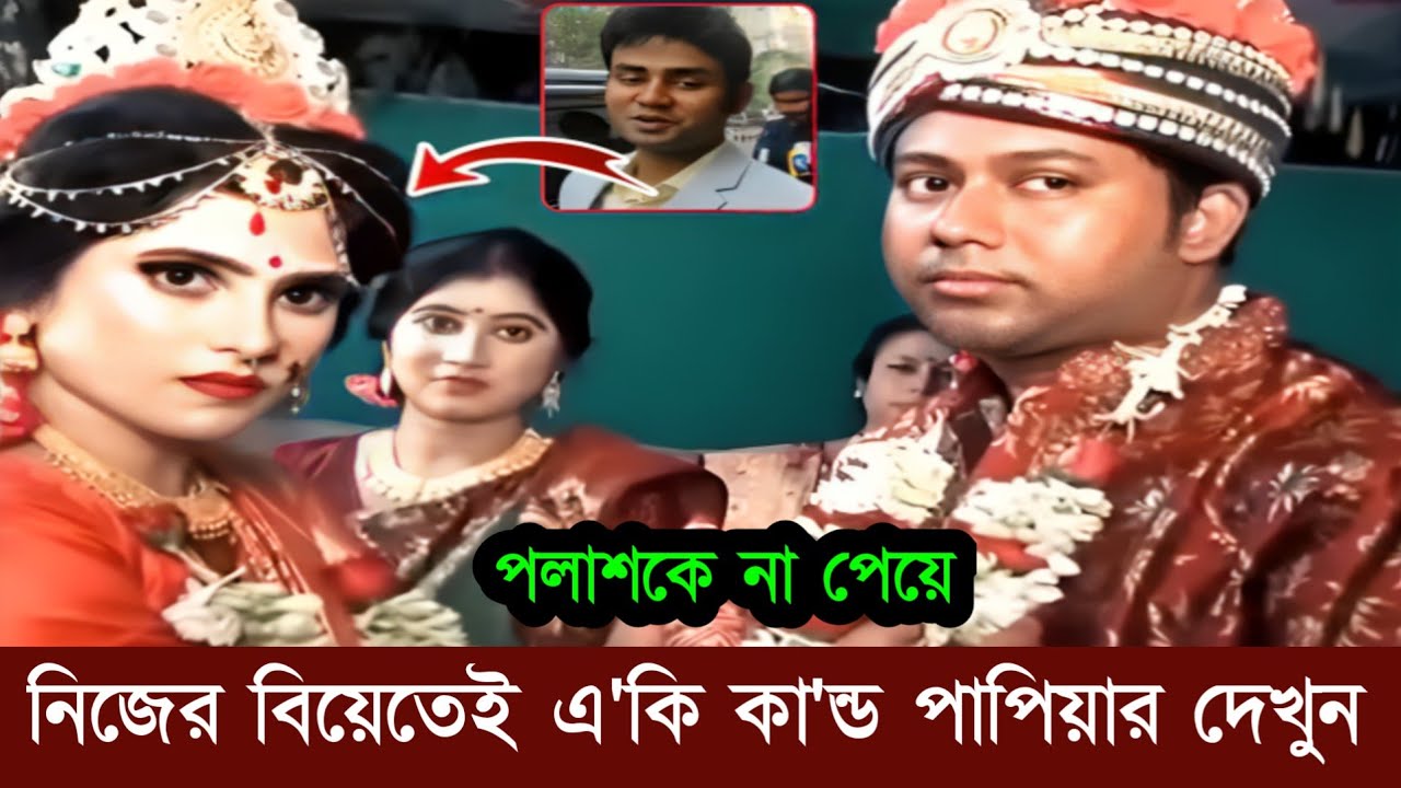 পলাশকে না বিয়ে করতে পেরে একেমন কা*ন্ড পাপিয়ার দেখুন Polash Saha ...