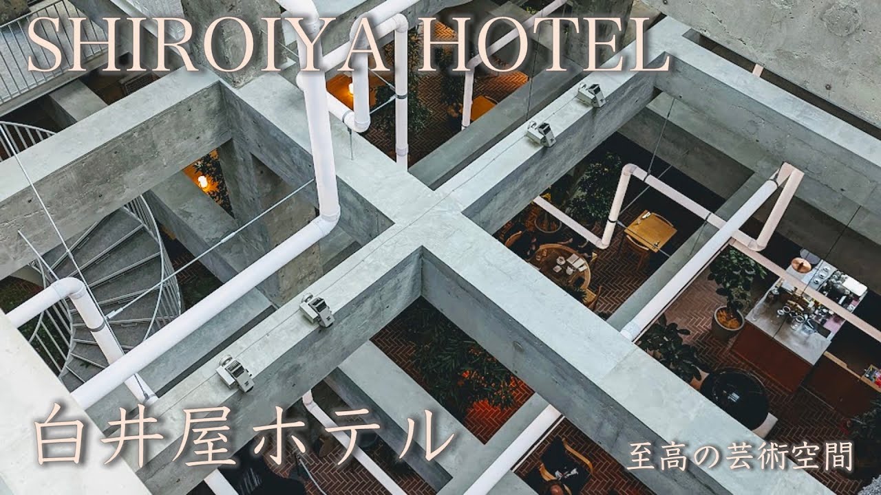 【SHIROIYA HOTEL】至高の芸術空間、白井屋ホテルの魅力を余すことなくご紹介！ - YouTube