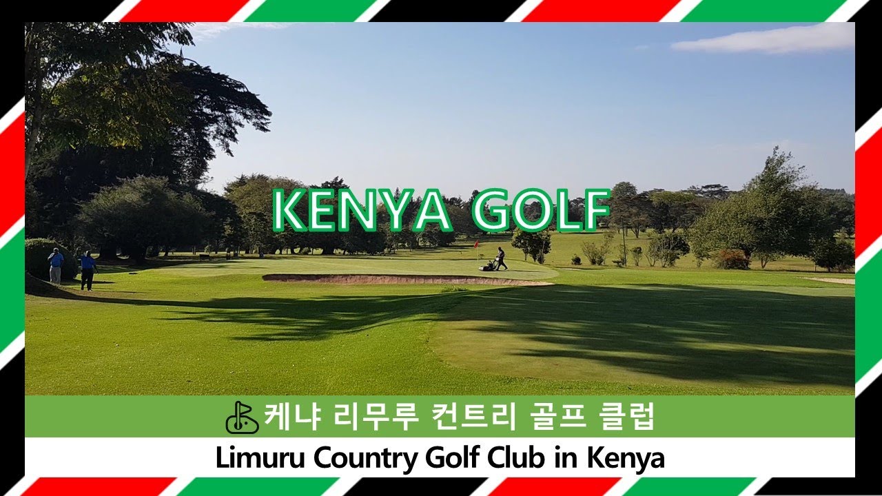 [케냐골프장투어4]⛳ 케냐 리무루 컨트리 골프 클럽 / 프로골퍼 도전🏌️‍♀️/ Kenya Limuru Country Club ...
