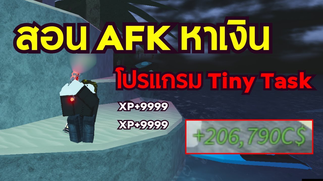 ROBLOX FISCH l สอน AFK หาเงิน โปรแกรม Tiny Task ได้เงินเยอะมากก! - YouTube