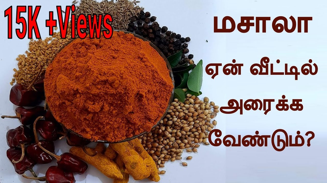 குழம்பு மசாலா பொடி / Kulambu Masala Powder / Kulambu Masala Powder in ...