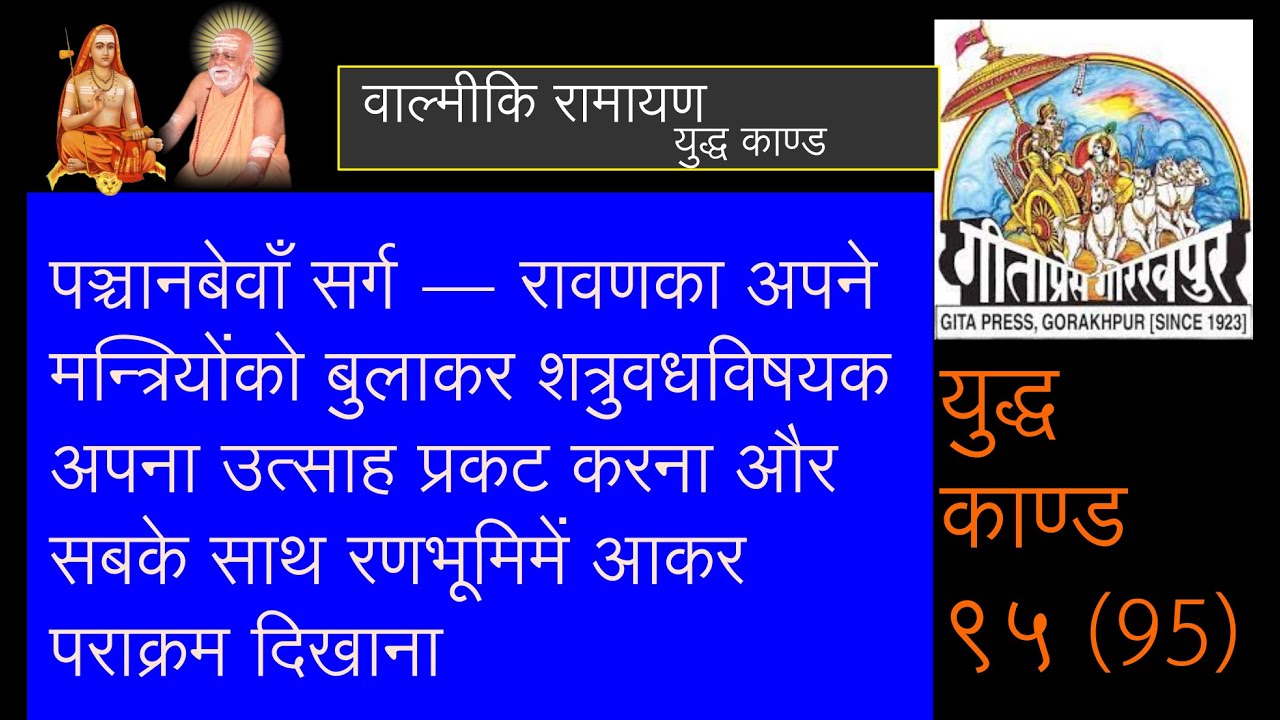 पञ्चानबेवाँ सर्ग — (95) Yuddha Kanda, Valmiki Raamayana - YouTube