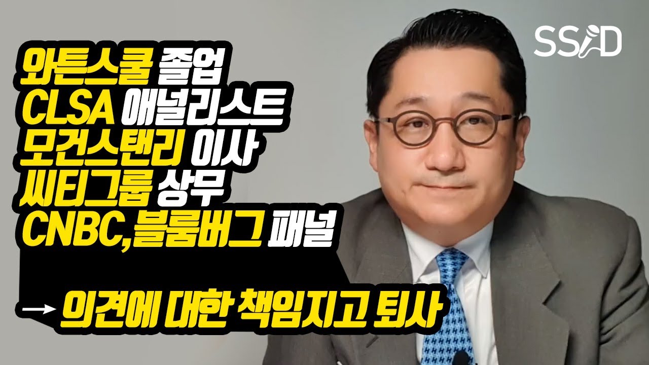 금융위기를 맞췄지만 조롱 당했던 남자 (유동원 daniel yoo 1부) [투자,철학,운용,주식] - YouTube