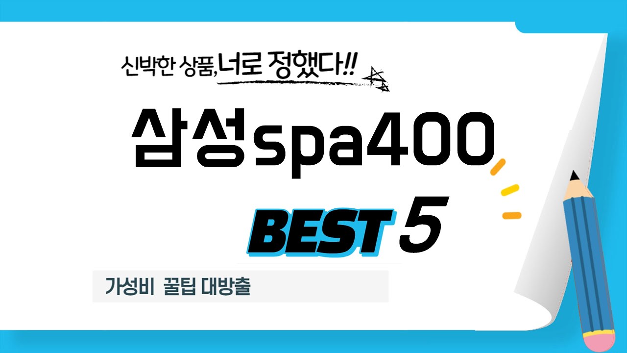 가성비 인기있는 삼성spa400 추천 후기 TOP5 - YouTube