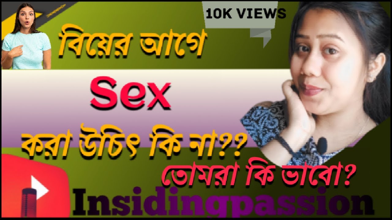 🤔 বিয়ের আগে Sex Kora উচিৎ কি নাinsidingpassion23 Youtube