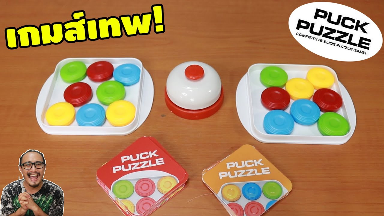 เกมส์ที่คนฉลาดเค้าเล่นกัน Puck Puzzle | รีวิวของเจ๋งๆ | เพื่อนซี้ ตัว ...