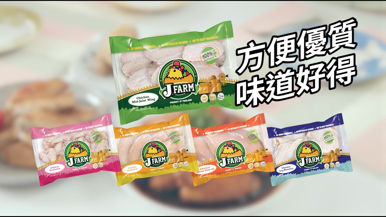 J.Farm 無激素雞系列😋‼️ | 雞中翼 | 雞扒 | 雞柳 | 雞胸 | 雞鎚 | 無添加激素 | 無添加抗生素 | 健康食品 | 急凍 ...