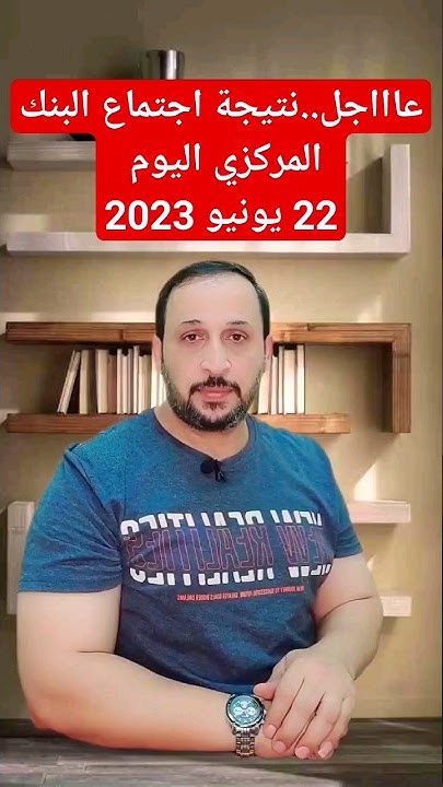 عاااجل نتيجة اجتماع البنك المركزي اليوم 22 يونيو 2023 لتحديد أسعار