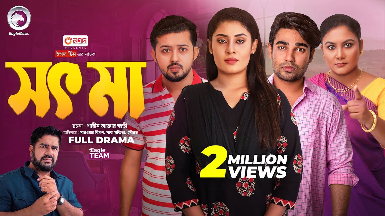 Shot Ma | সৎ মা (Full Natok) Eagle Team | Sarwar Kiron, Saba Susmita | Bangla Natok 2024 - YouTube