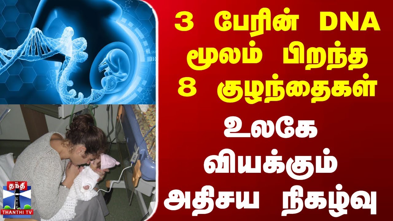 DNA | London | 3 பேரின் DNA மூலம் பிறந்த 8 குழந்தைகள் - உலகே வியக்கும் ...