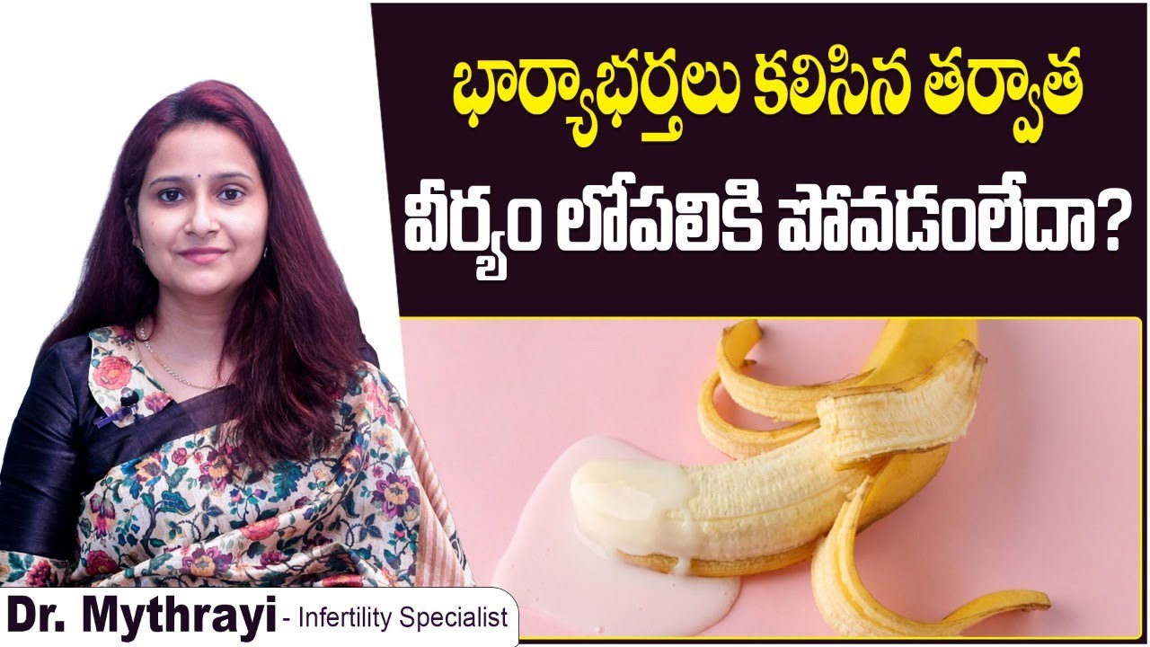వీర్యం లోపలికి పోవడంలేదా? | Sperm Leakage Intercourse | Semen Leakage ...