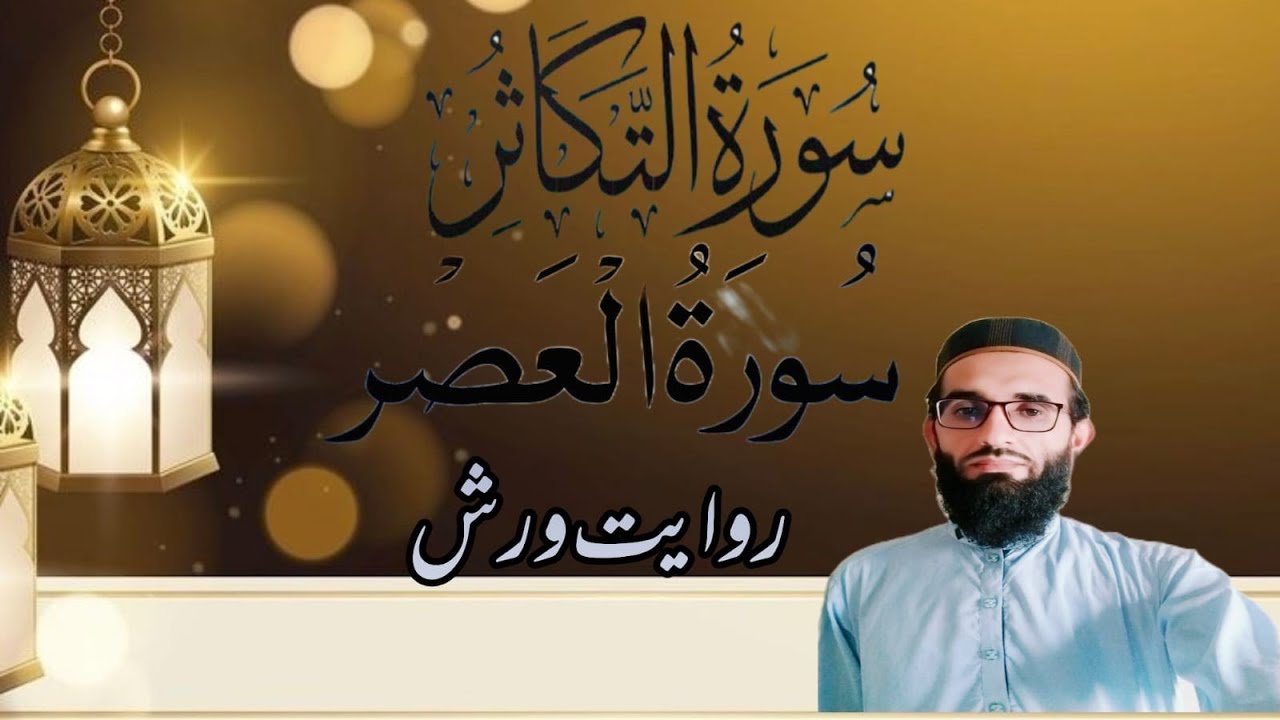 Tilawat e Quran| Qari Abdul majid official Sura at takasur and Sura al ...