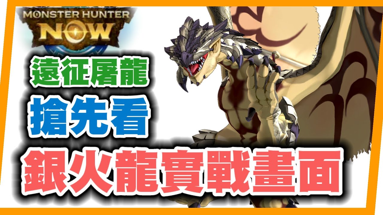 MHN ⚠️頭部掉R6⚠️銀火龍實戰搶先看，建議武器打法！！遠征澀谷屠龍！Monster hunter now - YouTube