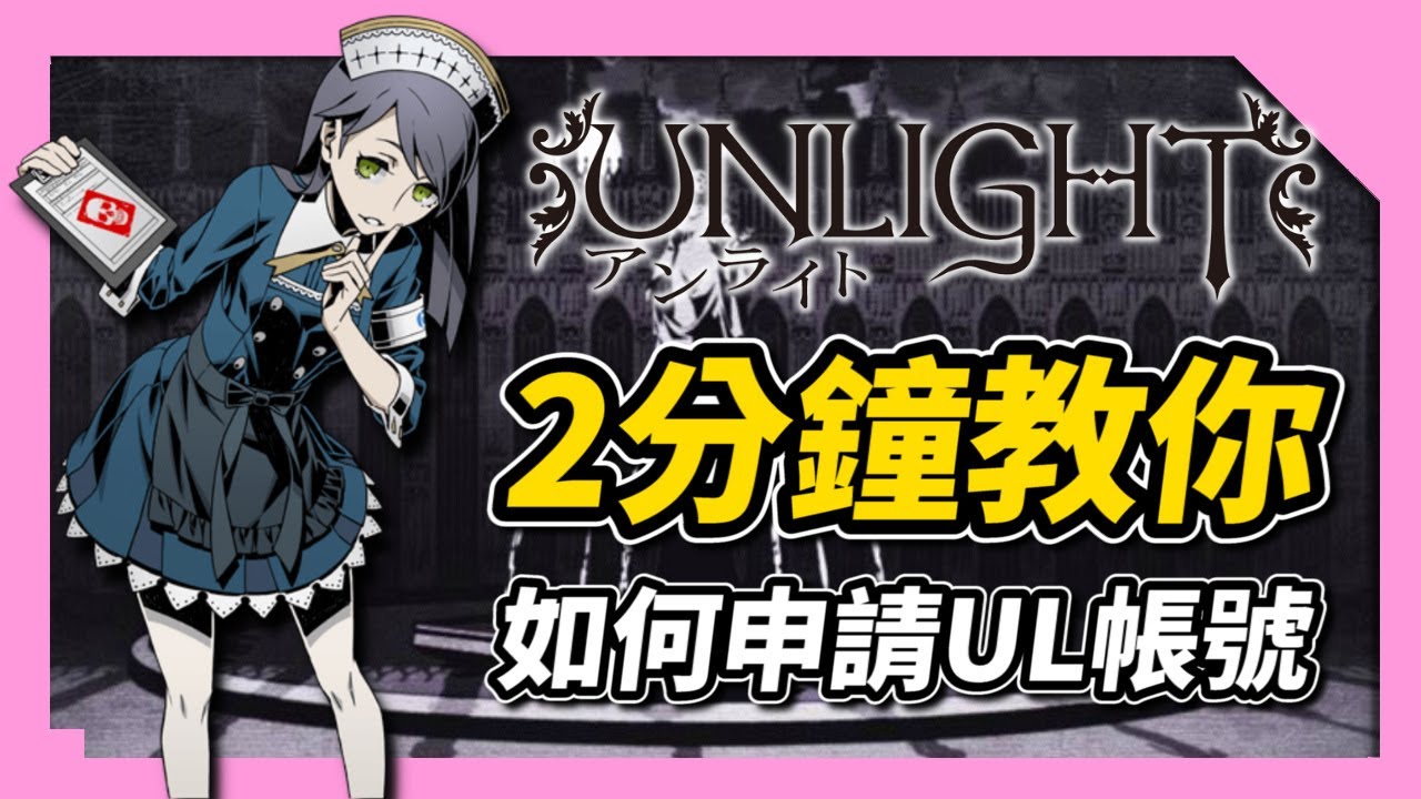 【Unlight】只需花費幾分鐘的時間 你就可以馬上重溫這款10年前的神作! - YouTube