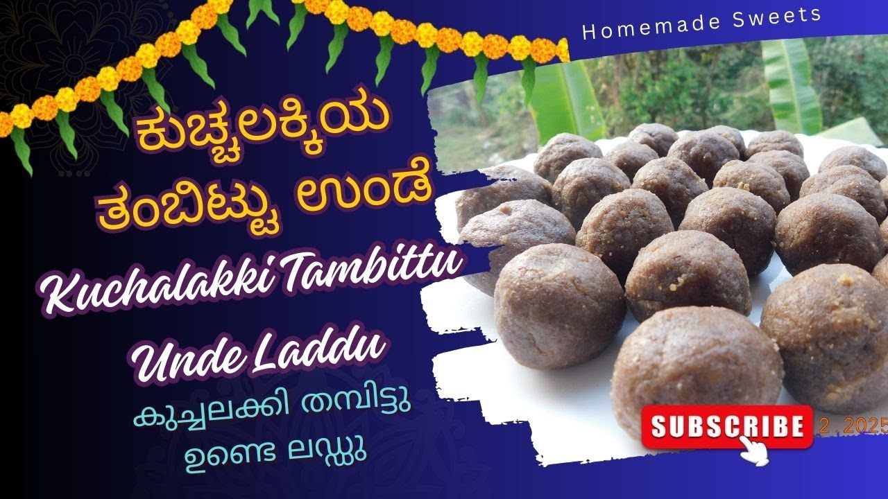 ಕುಚ್ಚಲಕ್ಕಿಯ ತಂಬಿಟ್ಟು ಉಂಡೆ Kuchalakki Tambittu Unde Laddu കുച്ചലക്കി ...