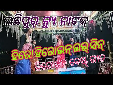 Lachhipur New Natak Heroin Best Love Seen Song 4K Quality Hd Video ...