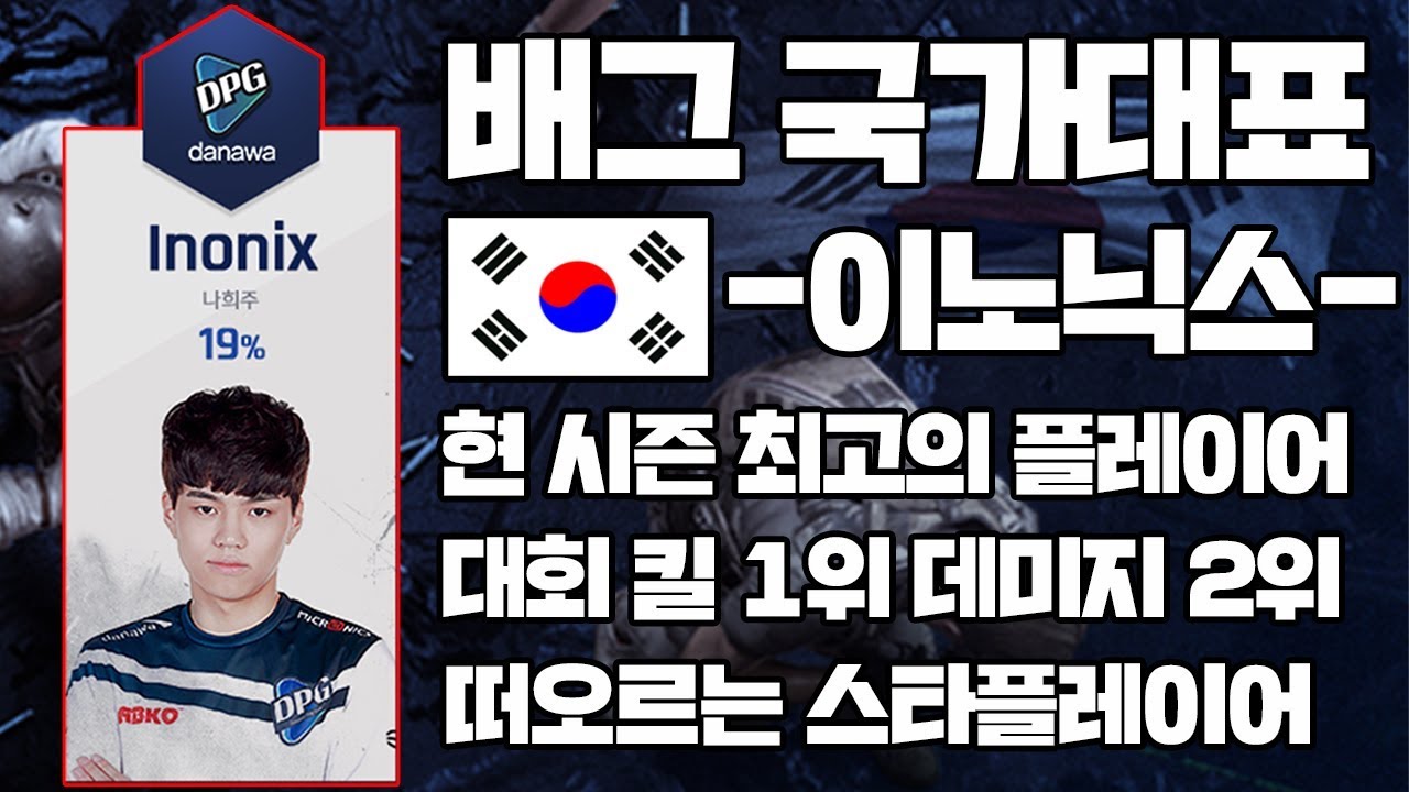 현재 한국에서 배그 제일 잘하는 프로게이머를 소개합니다. #2 다나와 이노닉스 [배그 네이션스컵][Danawa inonix ...