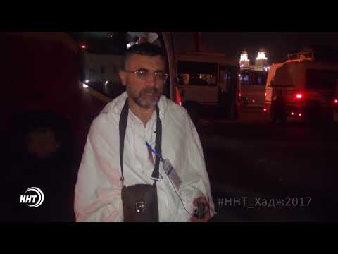 Хадж 2017. Прибытие в священную Мекку