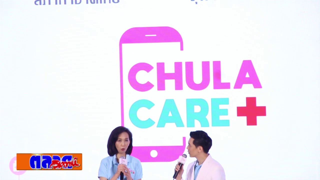 CHULA CARE มุ่งมั่นสู่ความเป็นเลิศการให้บริการทางการแพทย์ ด้วยเทคโนโลยี ...