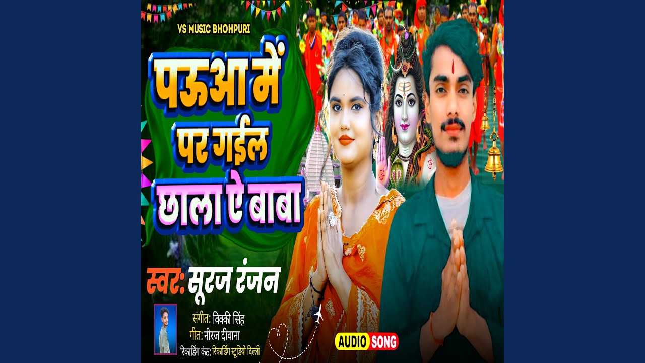 Paunaa Me Pad Gail Chhala A Baba - YouTube