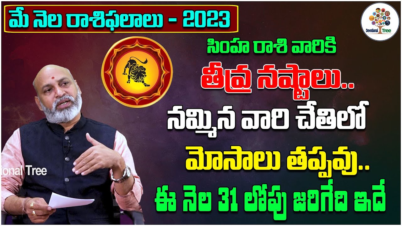 Simha Rasi Phalalu May 2023 Telugu | Leo Horoscope May | Nanaji Patnaik ...