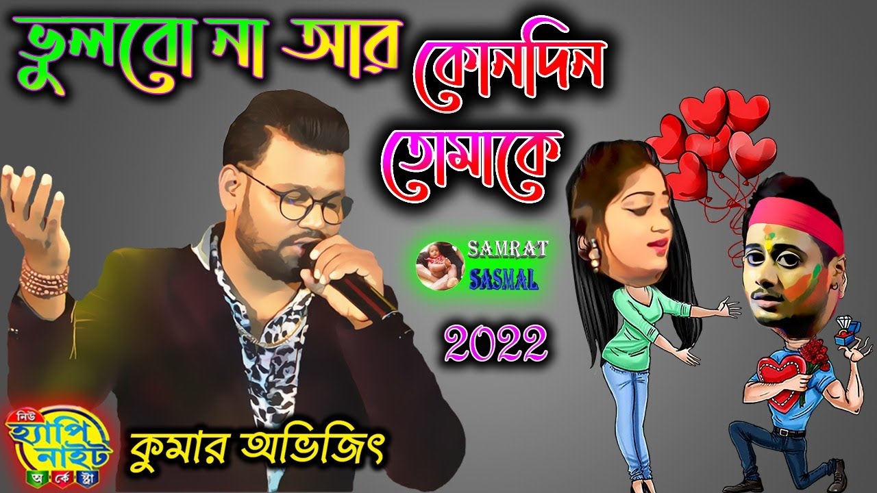 Kumar Avijit New Song 2022 - Bolbona Go Ar Kono Din - বলবোনা গো আর ...