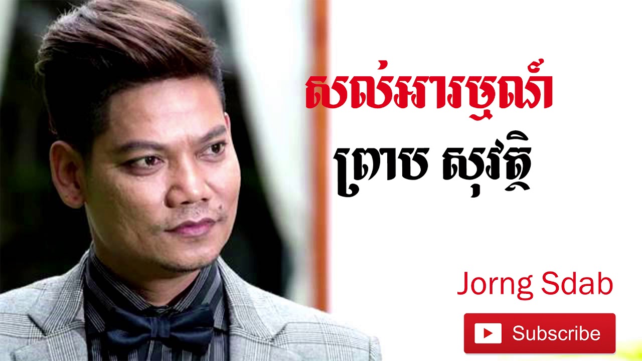 សល់អារម្មណ៍, ព្រាប សុវត្តិ ,Sol Arom, Preap Sovath - YouTube Music