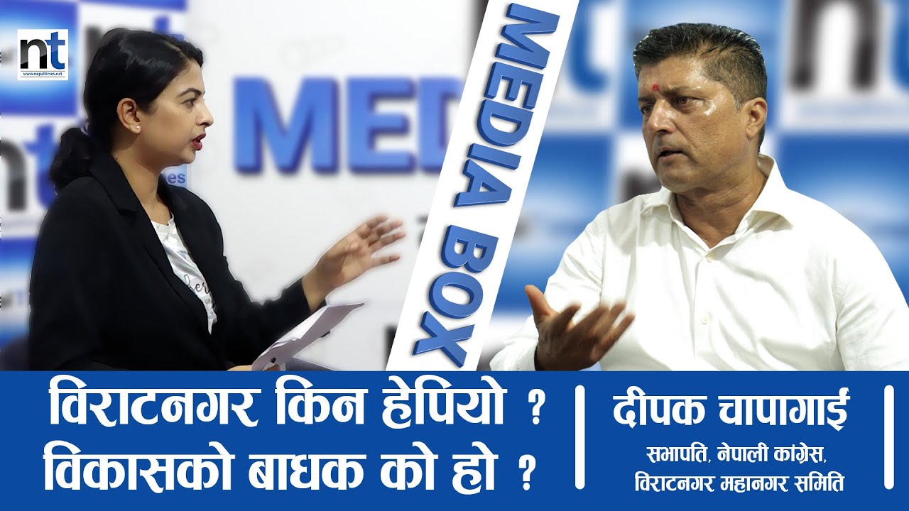 कांग्रेस नेतृत्वले विराटनगरलाई के दियो, के दिएन ? || Media BOX || Deepak Chapagain - YouTube