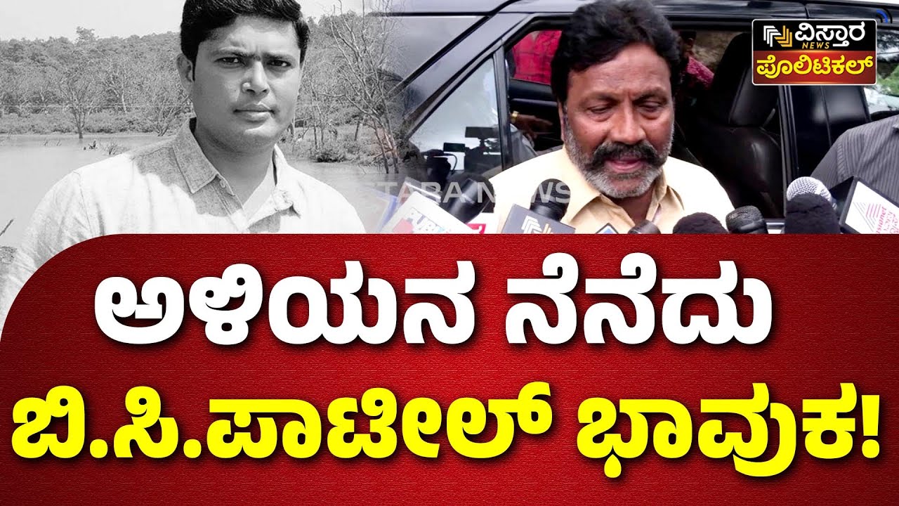 BC Patil First Reaction | BC Patil Son in Law Death Case | ಅಳಿಯನ ಸಾವಿನ ...