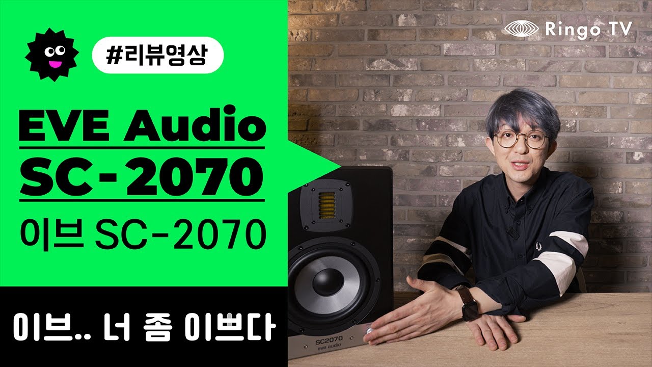 이브...너 좀...이브다? EVE Audio SC-2070 리뷰!! 이 녀석... 너무 이븐걸? - YouTube