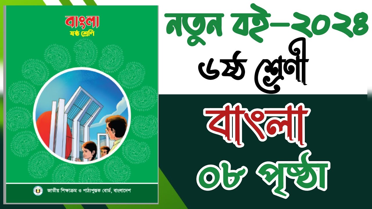 ৬ষ্ঠ শ্রেণি বাংলা ১ম অধ্যায় ৮ পৃষ্ঠা | বাংলা class 6 | Class 6 bangla chapter 1 page 8 - YouTube