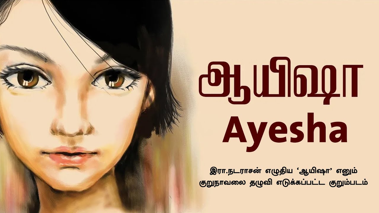 Ayesha Tamil Short Film - ஆயிஷா - YouTube