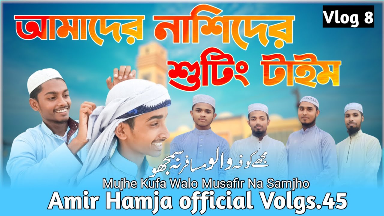 শুটিং টাইম।।Vlog-08।।মোজে কুফা ওয়ালো।।Amir Hamja official Vlogs.45............. - YouTube