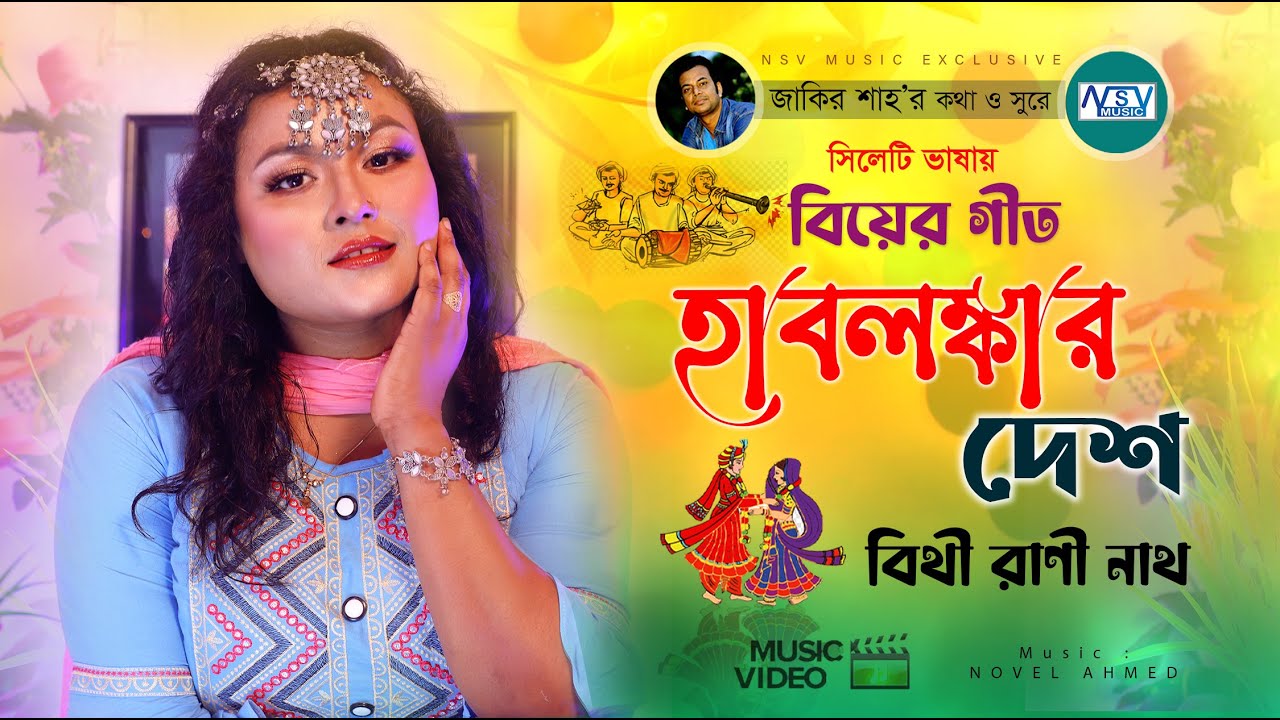 Sylhety Biar Geet | Hablonker Desh | Bithi Rani Nath |হাবলংকার দেশ ...