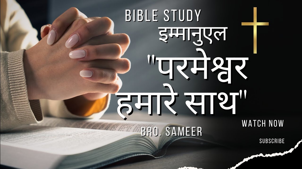 Emmanuel-"God is with us"इम्मानुएल-"परमेश्वर हमारे साथ"_Bible Study _By Bro. Sameer - YouTube