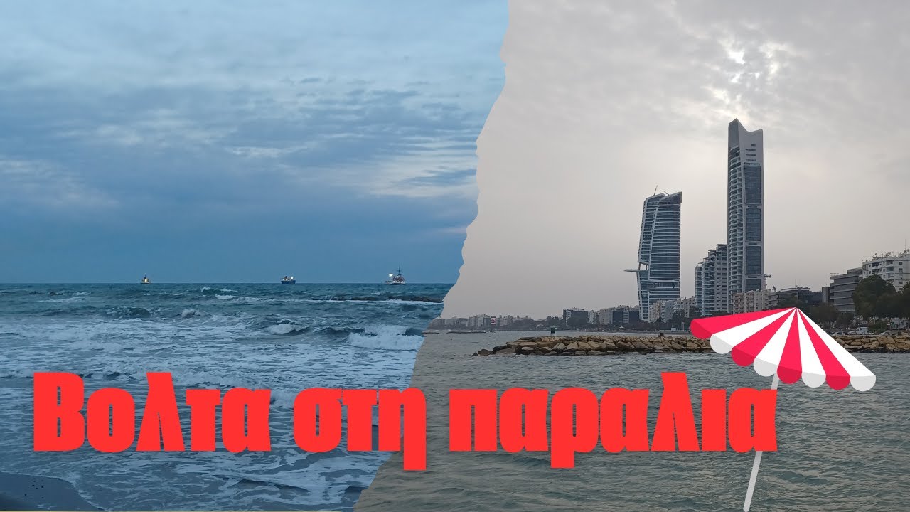 Βολτα στην παραλια τελος του Μαρτη 🇨🇾 - YouTube