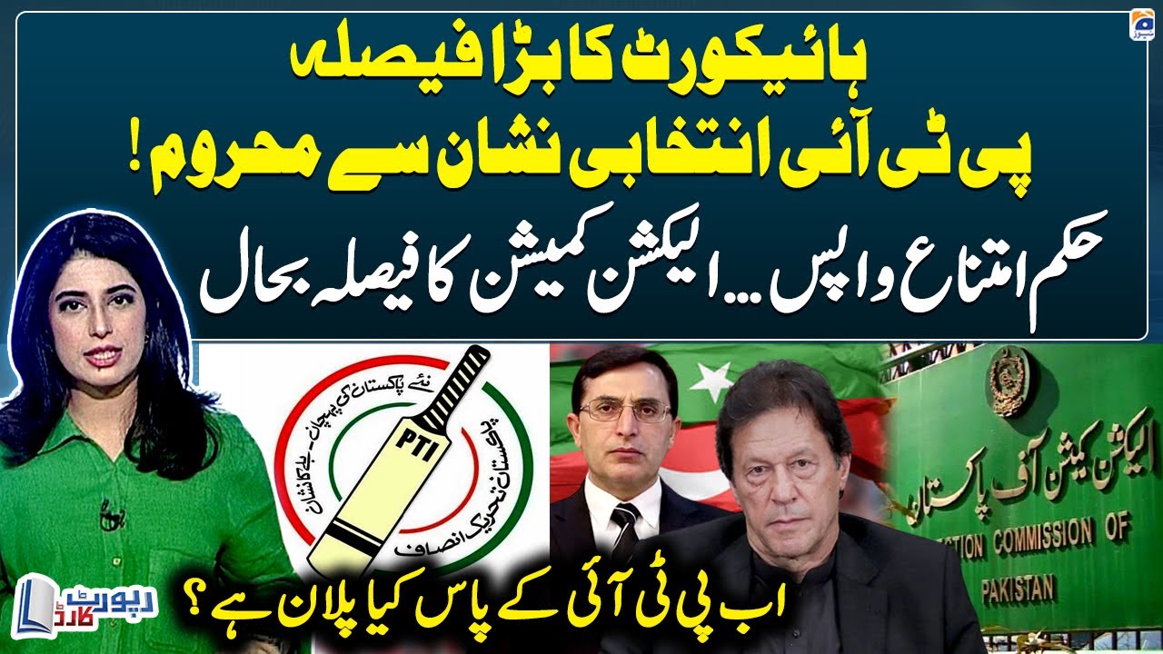 PTI lost the electoral symbol "Bat" - Election Commission's Decision ...