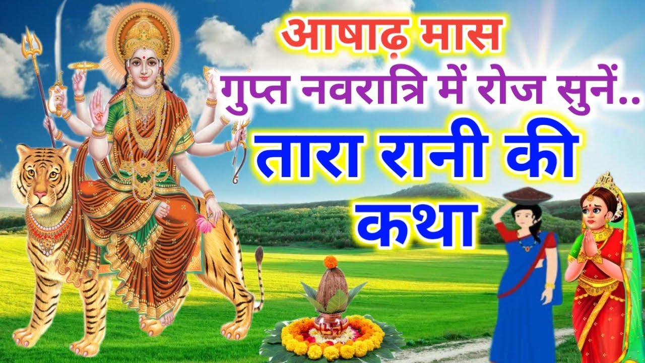 आषाढ़ गुप्त नवरात्रों में रोज सुनें*तारा रानी की कथा*tara Rani ki ...