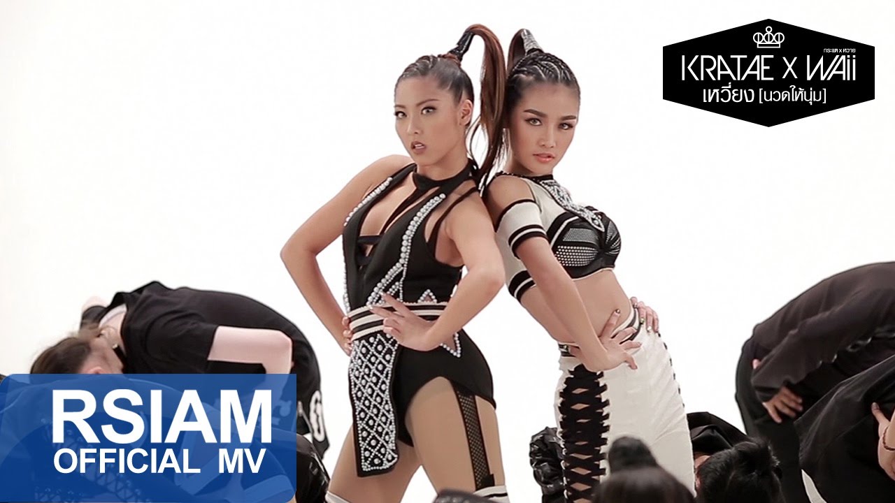 [Official MV] เหวี่ยง (นวดให้นุ่ม) : กระแต X หวาย | Kratae Rsiam x Waii Yes! Music - YouTube