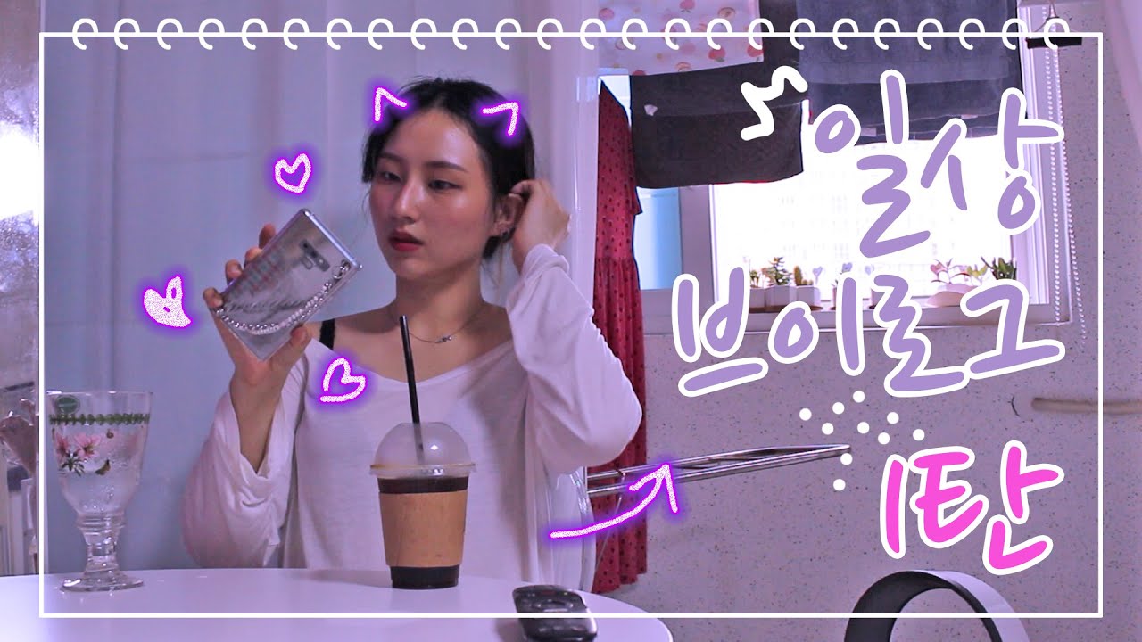 [SEROG] 자취생 일상 브이로그 1탄 (feat.보라피팜💜) | 은근슬쩍 인테리어 자랑하기 - YouTube