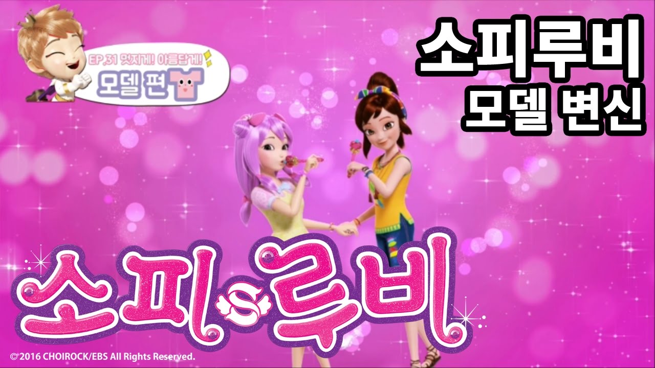 [소피루비] 31화 - 모델 ★ 소피루비 sofyruby - YouTube