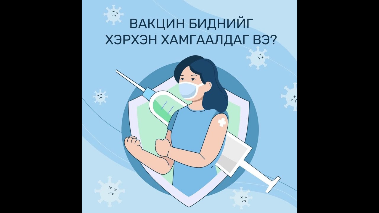 Вакцин хэрхэн ажилладаг вэ Youtube