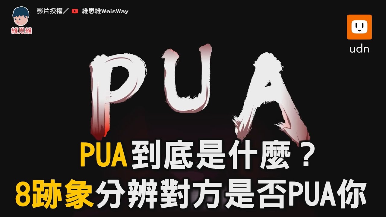 PUA到底是什麼？ 「8跡象」分辨對方是否PUA你｜情緒勒索｜心理學｜知識｜生活 @WeisWay - YouTube