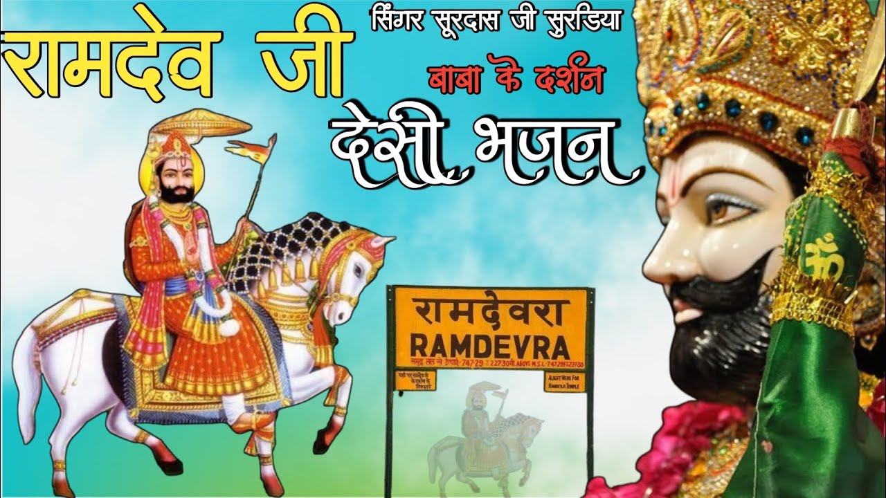 रामदेव जी देसी भजन । सुरदास जी सुरडिया । ramdev ji song | desi song ...